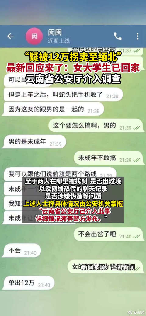 8月20日,疑被12万拐卖至缅北女大学生已回家…… 女大学生 缅北 拐卖 新浪新闻