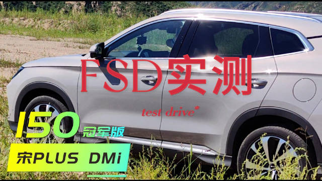 宋PLUS DMi 冠军版 150版本搭载FSD可变阻尼减震器 看看实测|试驾评测|紧凑级车评测|新能源_新浪新闻