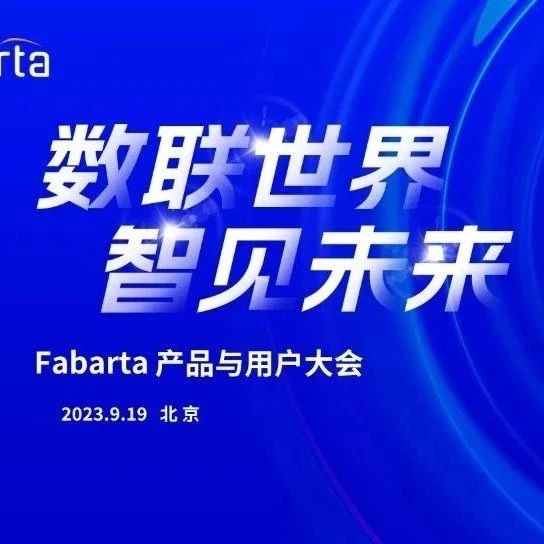 打造新 AI 时代的基础设施，首届 Fabarta 产品与用户大会正式启动！|AI|智能_新浪新闻