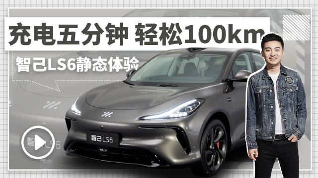 智己LS6，智己第一款采用800v平台的车，充电巨快跑得更快……|汽车技术|国产|新能源_新浪新闻