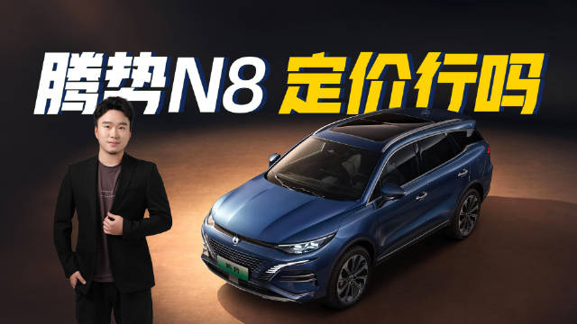 腾势N8和腾势X比亚迪唐DM-p到底有什么不一样？|花边趣闻|25-35万suv|新能源_新浪新闻