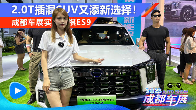 2.0T插混SUV又添新选择！成都车展实拍传祺ES9|新车实拍|国产新车|新能源_新浪新闻