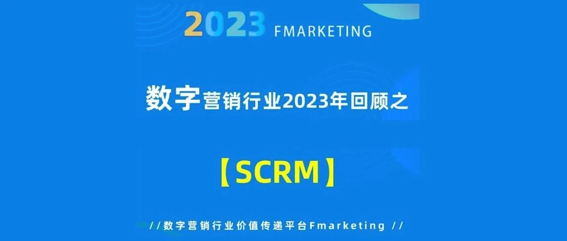 《数字营销行业2023年回顾》——SCRM篇|数字营销_新浪新闻
