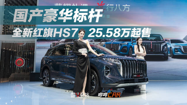 成都车展实拍红旗HS7，25.58万起售，不便宜，值得买吗？|新车实拍|国产新车|红旗_新浪新闻