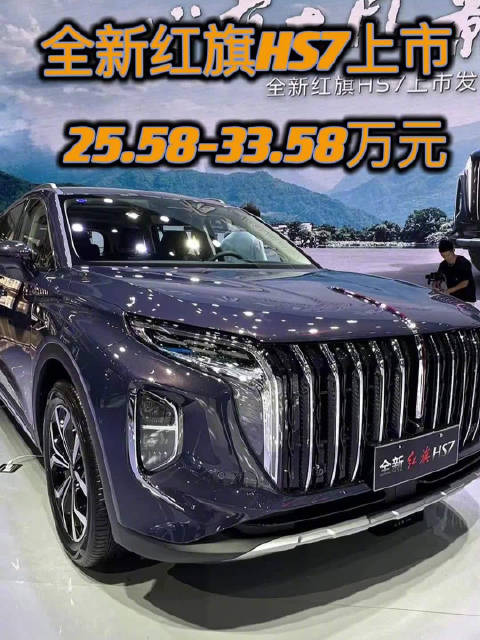 2023成都车展，全新红旗HS7正式上市，共推出4款车型……|新车上市|汽车视频|红旗_新浪新闻