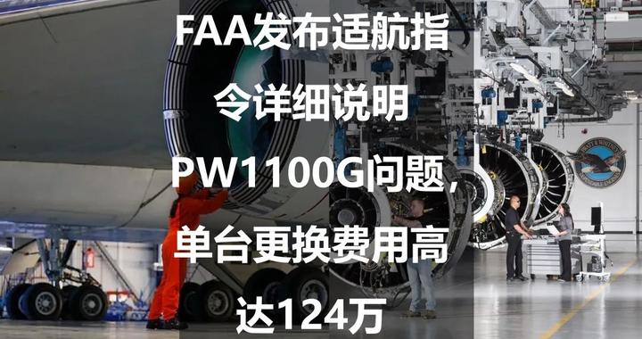 FAA发布适航指令详细说明PW1100G问题，单台更换费用需要124万|美国联邦航空局_新浪新闻