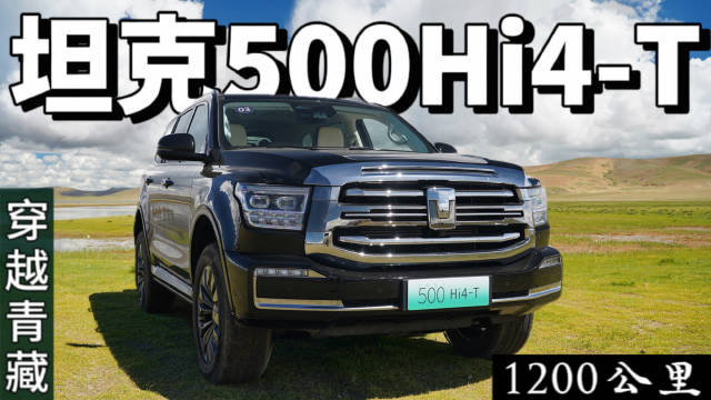 坦克500Hi4-T千里青藏大穿越，最高海拔5231米，加电后四驱更猛！|汽车资讯|国产|四驱车_新浪新闻