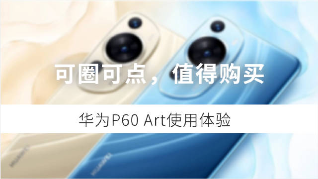花8998买一台华为P60Art到底值不值？|华为_新浪新闻