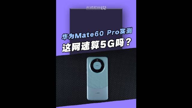 华为Mate60 Pro网速实测，对比华为Mate50，600+算5G吗？|华为|Mate50|5G_新浪新闻