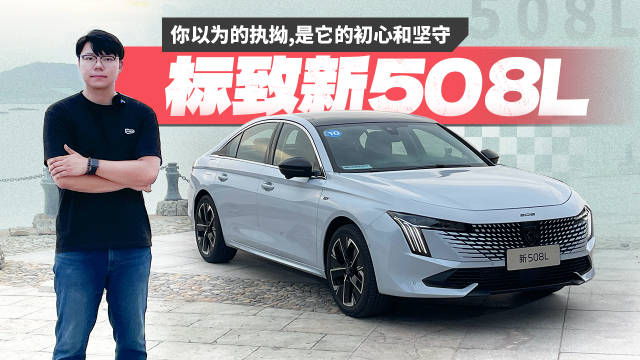 你以为的执拗，是它的初心和坚守｜标致新508L|汽车资讯|15-20万三厢车|标致_新浪新闻