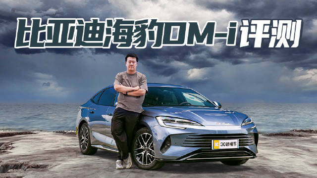 海豹DM-i评测 油耗不到4L 续航1200km 底盘舒适越级|试驾评测|汽车视频|新能源_新浪新闻