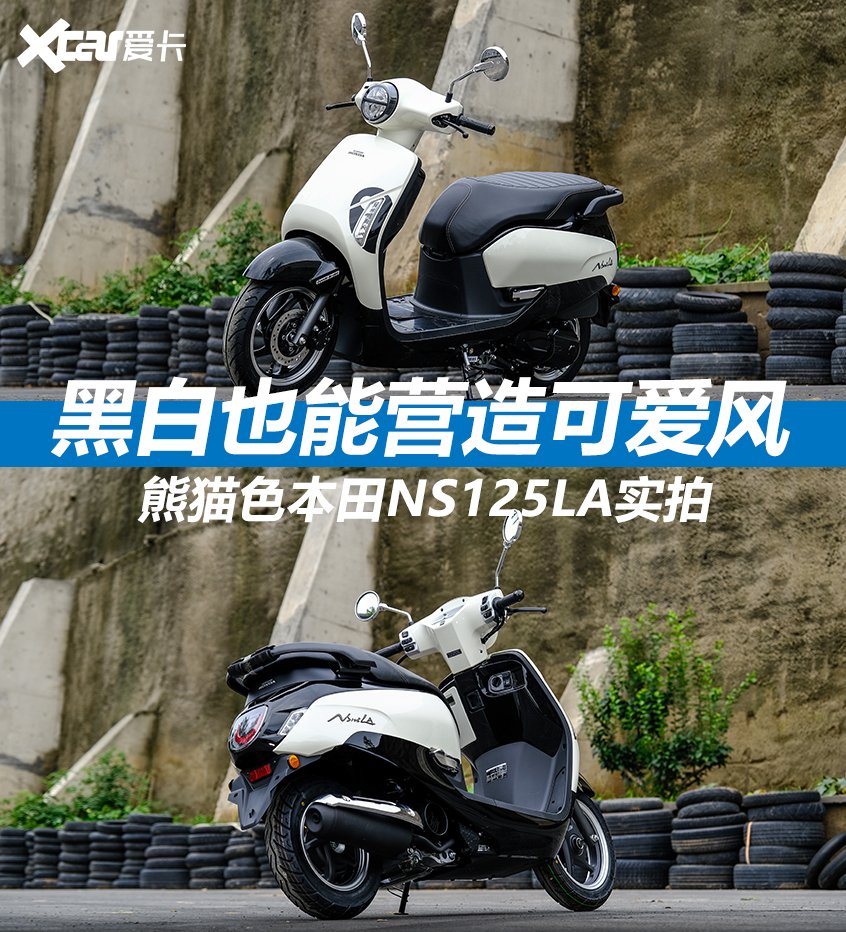 个性的最佳展示 熊猫色本田NS125LA实拍-新浪汽车