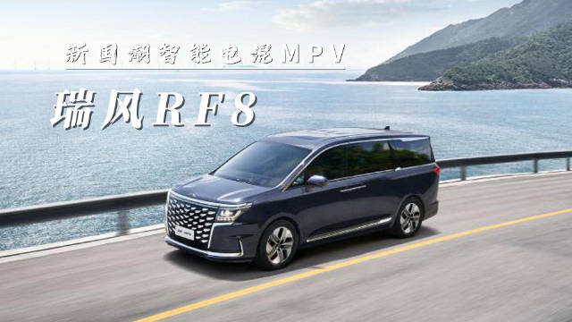 新国潮智能电混MPV-瑞风RF8亮相成都车展|汽车资讯|中高级车|新能源_新浪新闻