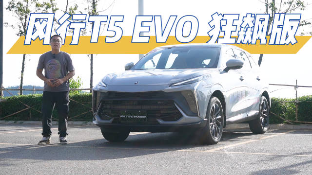 四出排气+十佳1.5T，喝92粗粮，东风风行T5 EVO狂飚版……|汽车资讯|国产|东风风行_新浪新闻