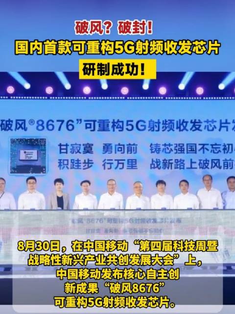 热烈祝贺据了解，破风8676是国内首款可重构5G射频收发芯片……_新浪新闻