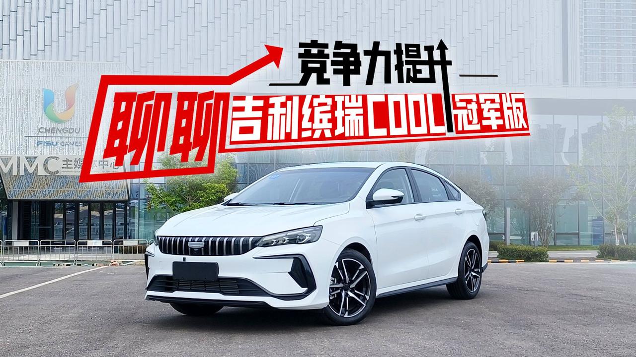 【吉利汽车2024款缤瑞COOL 1.5T DCT冠军版】报价_参数_图片 – 新浪汽车
