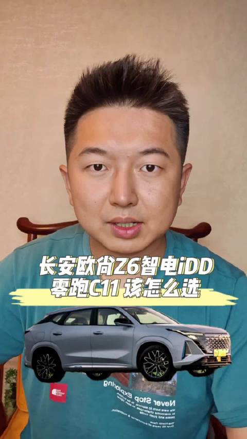 长安欧尚Z6智电iDD和零跑C11，该怎么选？|多车导购|紧凑级车导购|新能源_新浪新闻