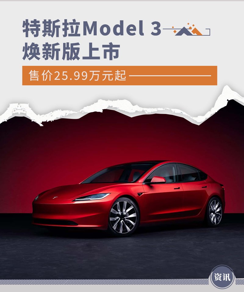 售价25.99万元起 特斯拉Model 3焕新版上市-新浪汽车
