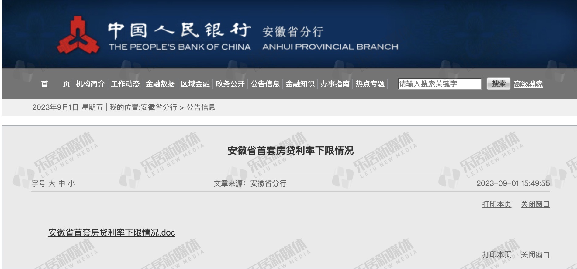 最低LPR-50BP，安徽发布各地市首套房利率下限情况|安徽省|首套房利率|乐居_新浪新闻