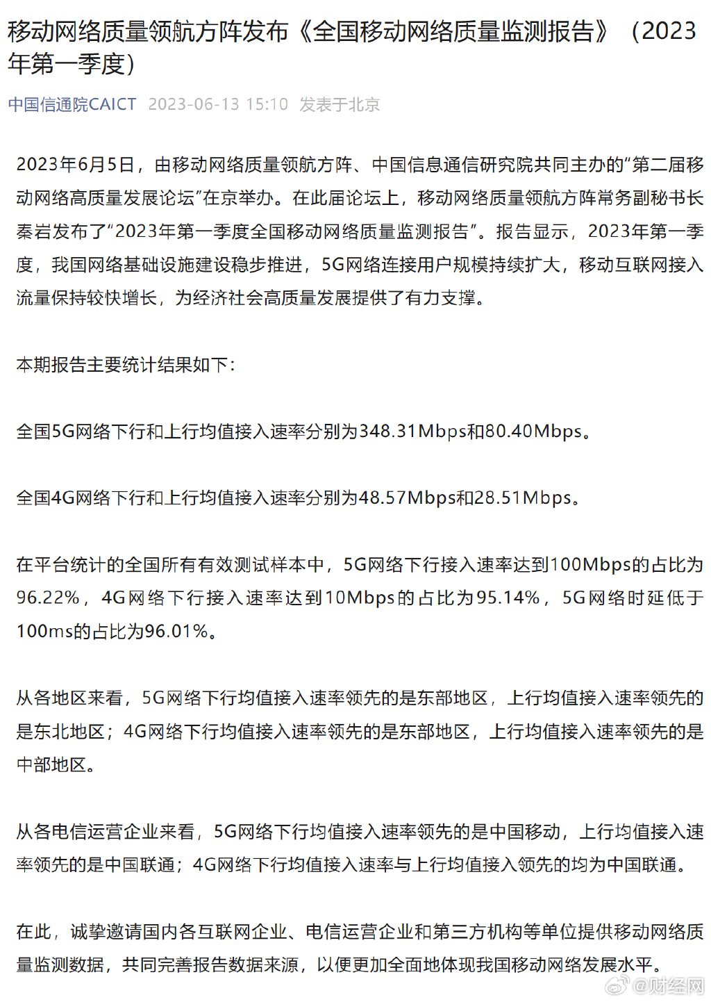 信通院报告：5G网络下行和上行均值接入速率分别为348.31Mbps和80.40Mbps|信通院|5g网络_新浪新闻