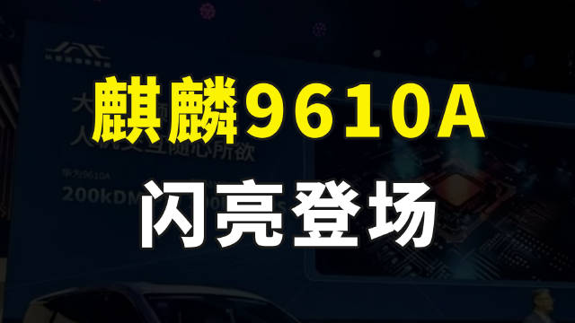 华为车规级芯片麒麟9610A登场，性能是高通8155两倍，与8295持平|华为|高通_新浪新闻