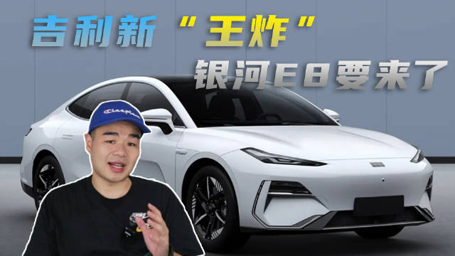 吉利银河E8要来了！外形超前，内饰配45英寸8K屏，售20万会大卖？|汽车资讯|汽车视频|新能源_新浪新闻