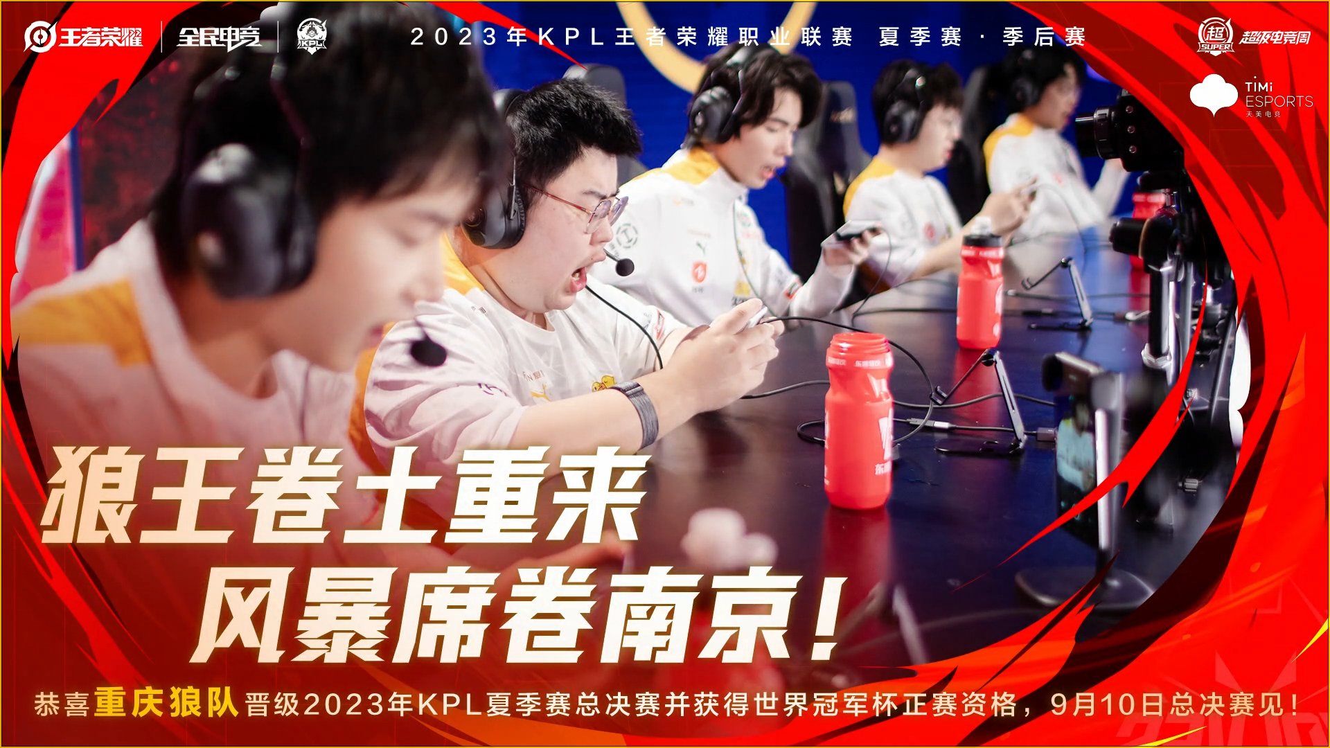 恭喜重庆狼队！晋级2023KPL夏季赛总决赛！|狼队|总决赛|重庆_新浪新闻