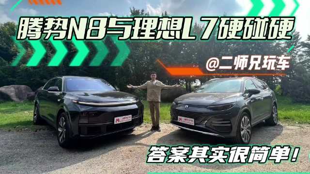 以品质为底层逻辑，腾势N8来了，理想L7还有骄傲的实力吗？|花边趣闻|国产|新能源_新浪新闻