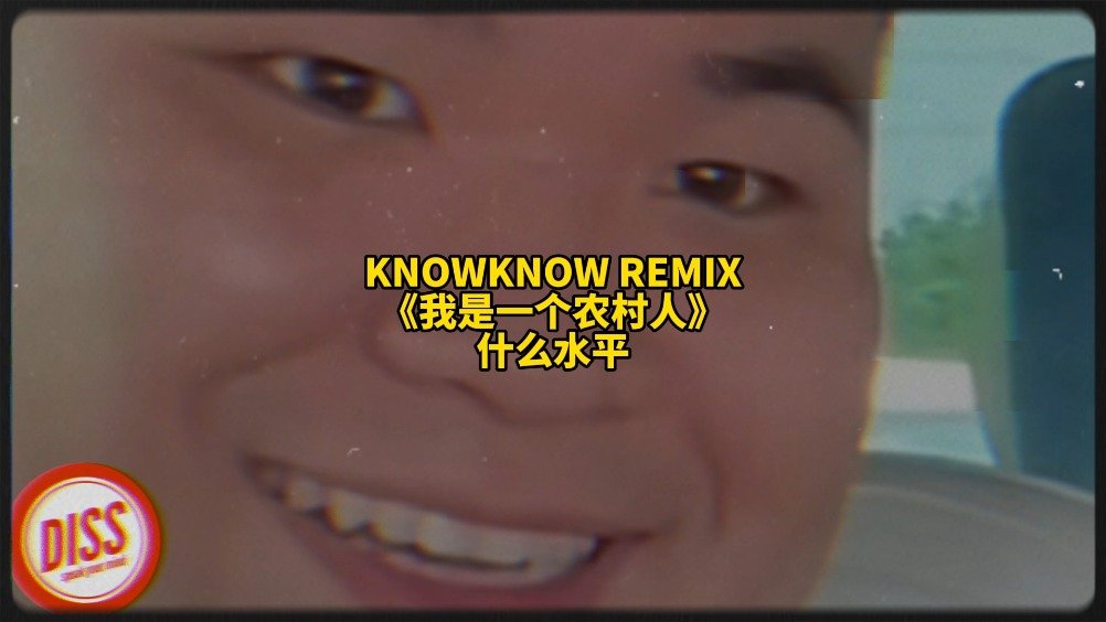 什么水平？KNOWKNOW《我是一个农村人》remix！|我是一个农村人|字幕_新浪新闻