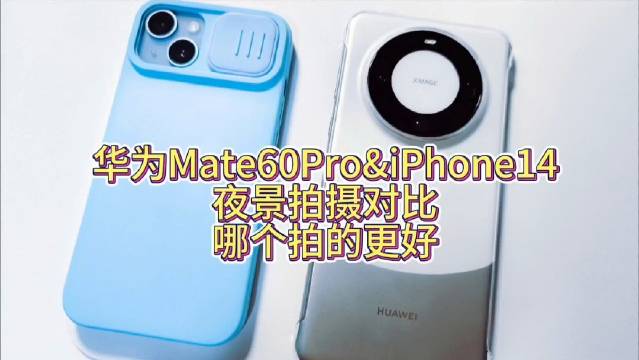 华为Mate60 Pro &iPhone14 夜景环境下的拍照对比……_新浪新闻