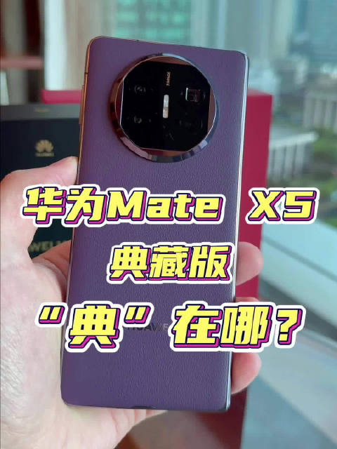 华为Mate X5典藏版和普通版有什么区别 ？|华为mate_新浪新闻