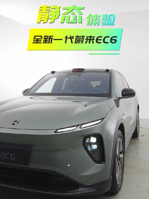 全新一代蔚来EC6将在9月15日正式上市……|新车计划|汽车视频|新能源_新浪新闻