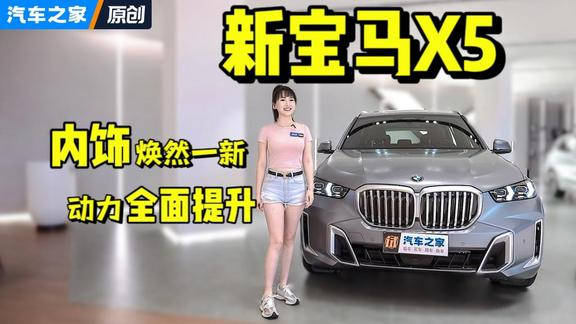 在刚结束的成都车展上，新宝马X5L正式上市了……|新车上市|BBA新车|宝马_新浪新闻