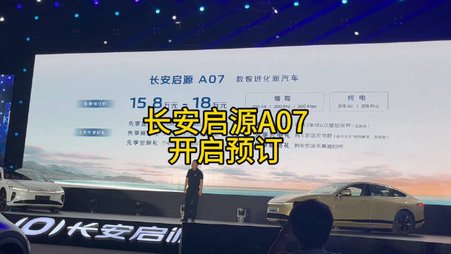 15.8万-18万！长安启源A07开启先享预订|汽车资讯|国产|长安启源_新浪新闻