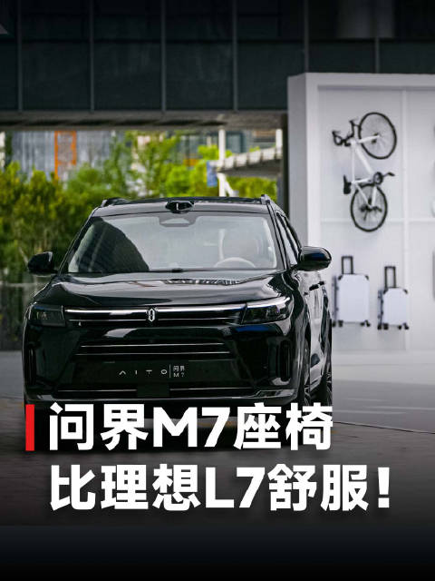 更大更舒服！问界新M7标配棉花糖座椅，比理想L7/宝马X5L更舒服！|新车解析|国产新车|新能源_新浪新闻