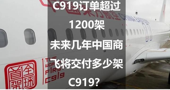 C919订单超过1200架，未来几年中国商飞将交付多少架C919？|中国商|东航|租赁_新浪新闻