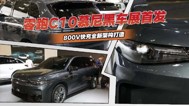 零跑C10亮相，800V快充全新架构打造|汽车资讯|中高级车|新能源_新浪新闻