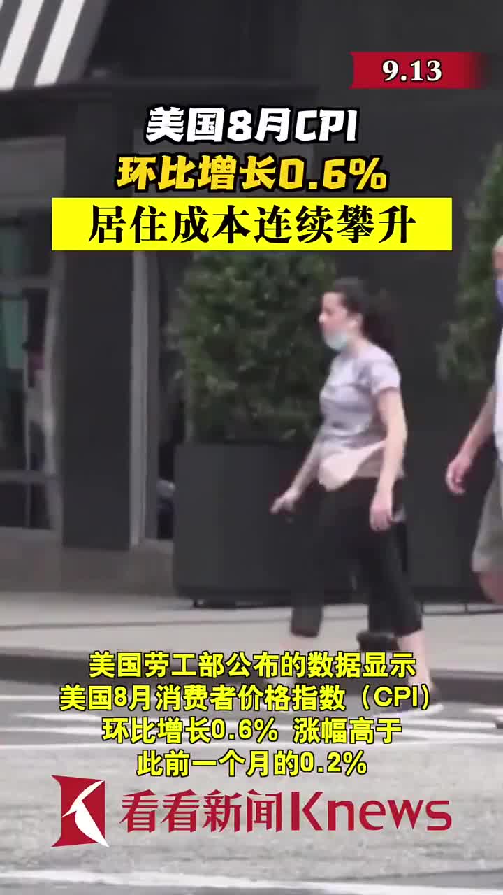 美国8月CPI环比增长0.6% 居住成本连续攀升|美国|CPI|美联储_新浪新闻