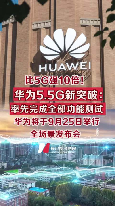 比5G强10倍！华为5.5G新突破：率先完成全部功能测试，华为将于9月25日举行全场景发布_新浪新闻