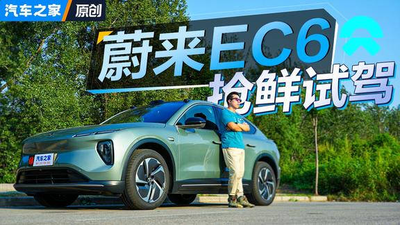 月均销量吊打BBA？试驾全新蔚来EC6|试驾评测|汽车视频|新能源_新浪新闻