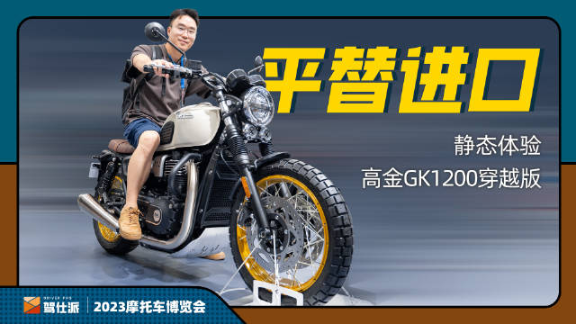 高金GK1200穿越版在2023中国摩展正式亮相……|汽车资讯|汽车视频_新浪新闻