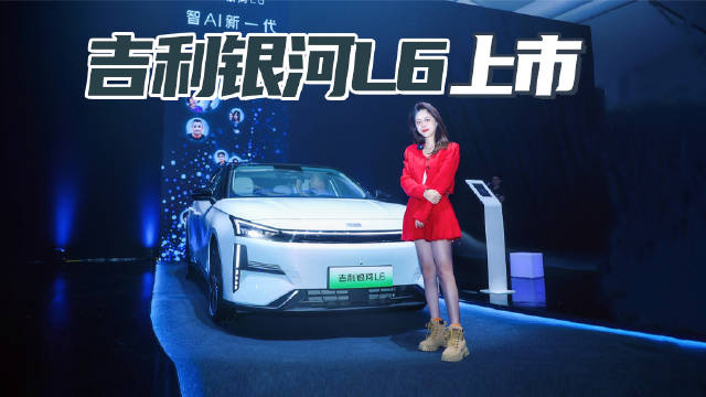 吉利银河L6上市 11.58万元起 雷神三挡电混 一箱油跑1300km……|新车上市|11-15万新车|新能源_新浪新闻