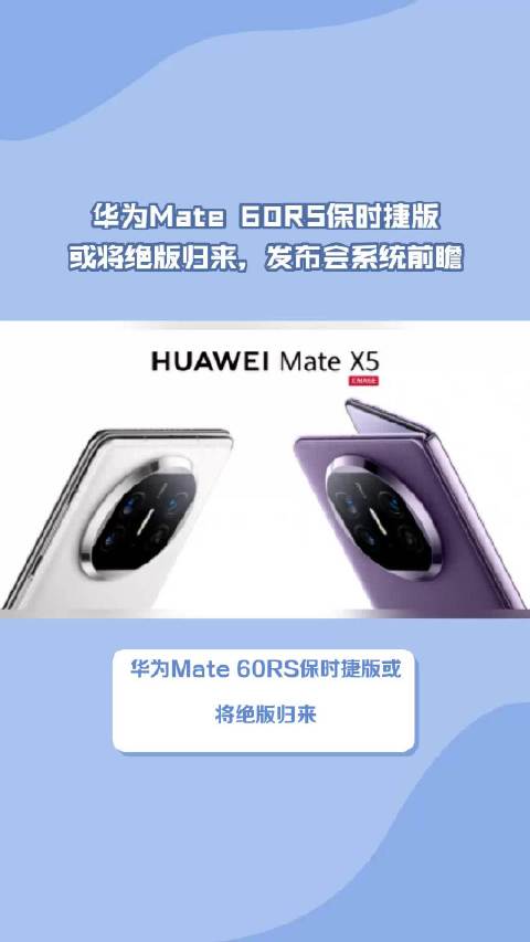 华为Mate 60RS保时捷版或将绝版归来，发布会系统前瞻|花边趣闻|汽车视频_新浪新闻