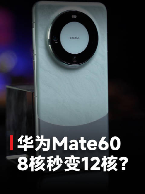 遥遥领先！华为Mate60推送新系统，麒麟9000s八核秒变12核！|华为_新浪新闻