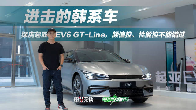 探店实拍起亚EV6 GT-Line，进击的韩系车，800V超快充加持……|新车实拍|韩系新车|新能源_新浪新闻