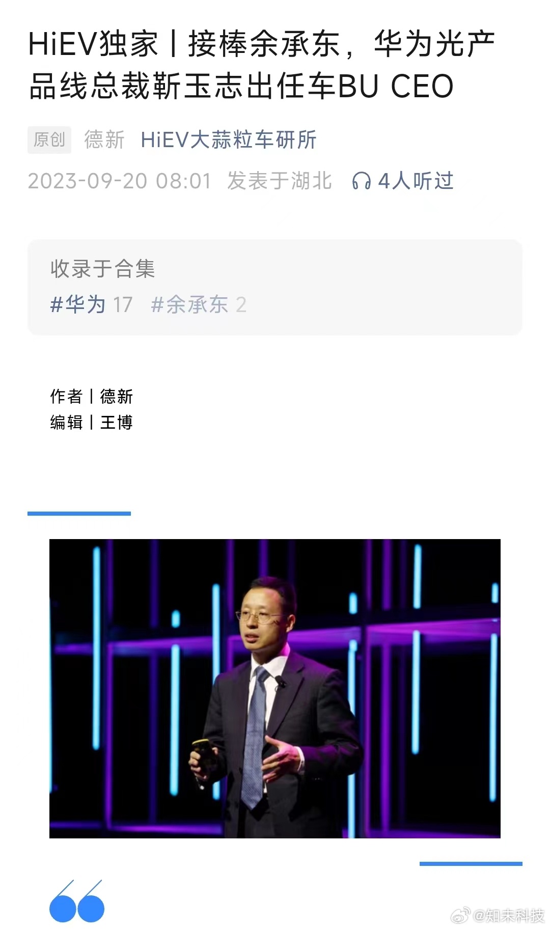 消息称靳玉志接任华为车BU CEO，余承东可将更多精力聚焦于手机|华为|余承东|智能汽车_新浪新闻