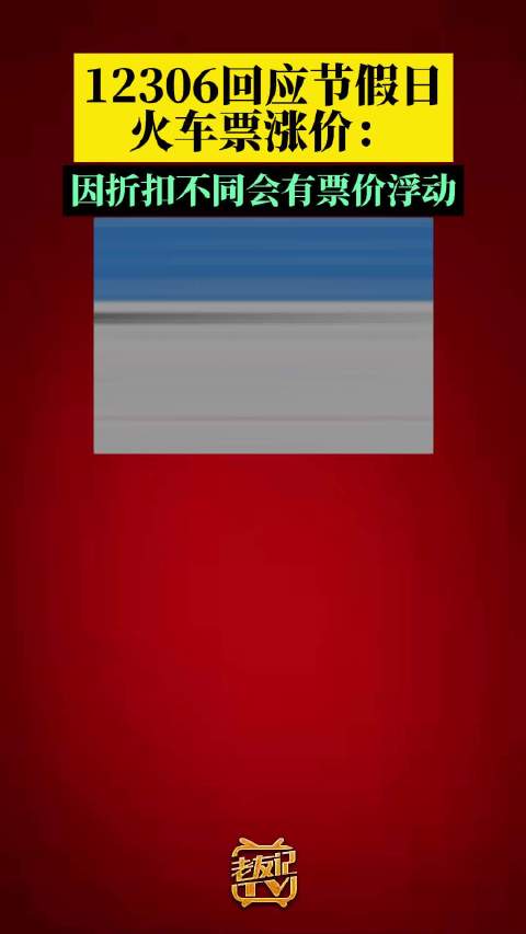 12306回应节假日火车票涨价12306回应日期不同火车票价相差几百元_新浪新闻