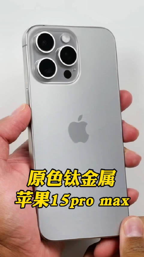 iPhone15 pro max原色钛金属，确实YYDS……_新浪新闻