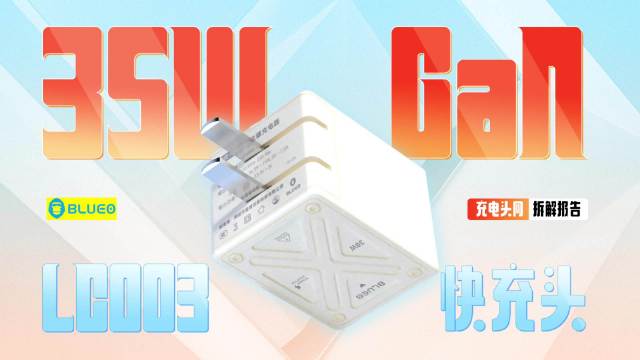 BLUEO蓝猩先生35W充电器拆解：内置氮化镓器件，兼容多种快充协议|充电器_新浪新闻