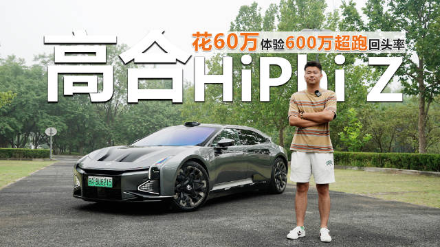 花60万体验600万超跑回头率 高合HiPhi Z可不是样子货|试驾评测|汽车视频|新能源_新浪新闻